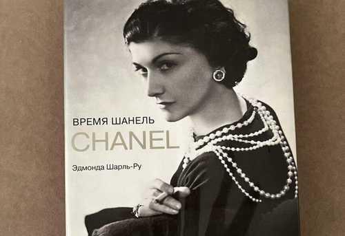 Книга Время Шанель Chanel Эдмонда Шароль-Ру
