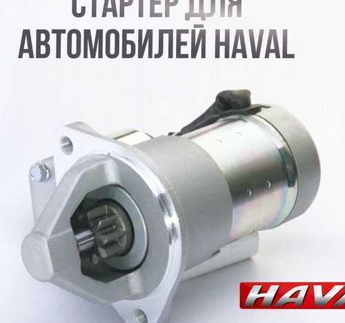 Стартер haval F7, F7x, H9. 3708100AEC01