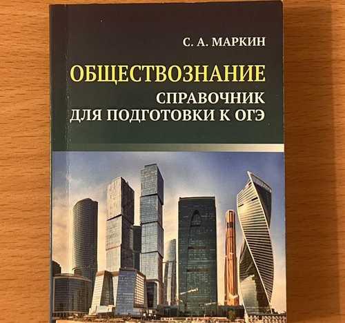 Книга для подготовки к ОГЭ обществознание