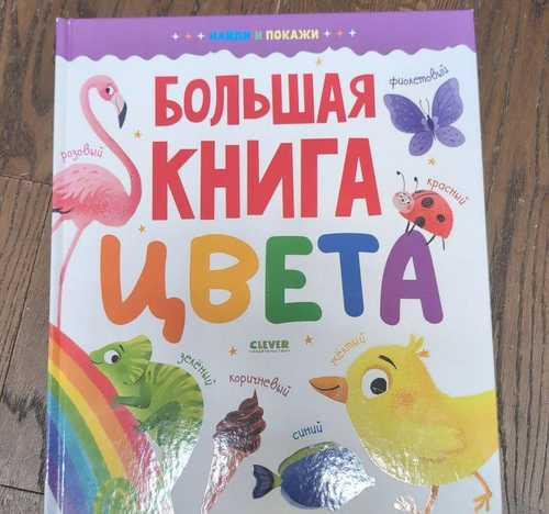 Большая книга цвета