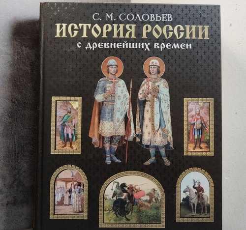 С.М. Соловьев. История России с древнейших времен