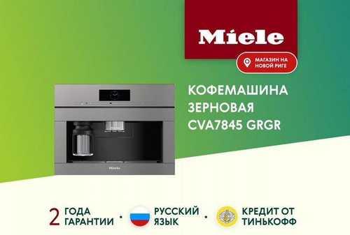 Новая кофемашина зерновая Miele CVA7845 grgr RUS