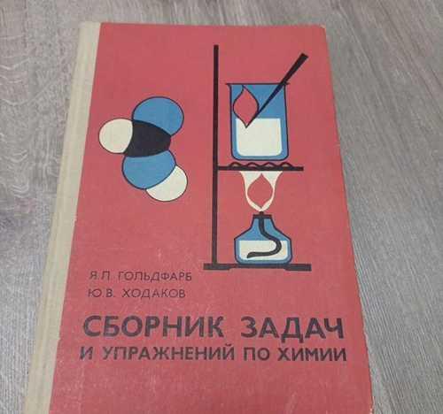 Сборник задач по химии, Гольдфарб, Ходаков