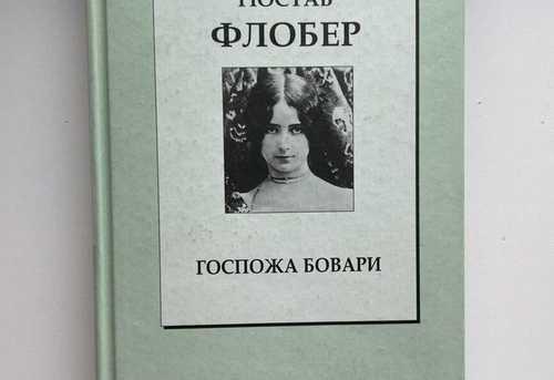 Книга "Госпожа Бовари"