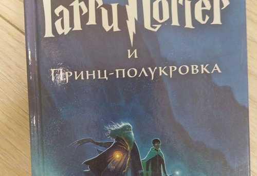 Книга "Гарри Поттер и принц полукровка"