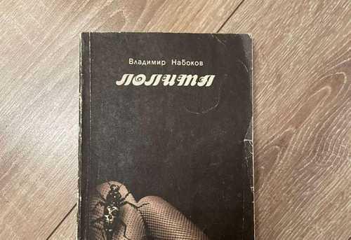 Книга"Лолита"