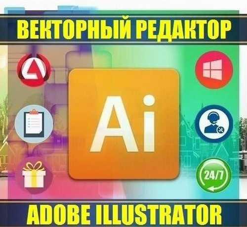 Adobe Illustrator 2023 - (Навсегда)