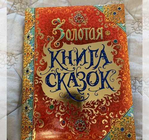 Золотая книга сказок