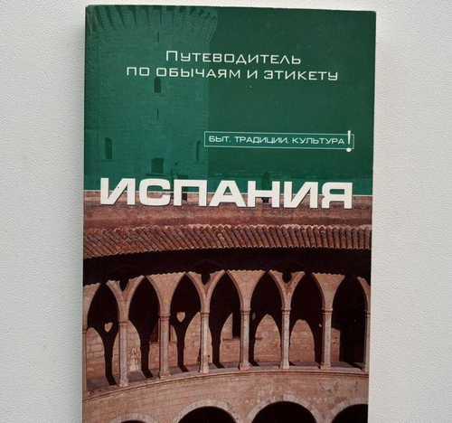 Испания. Путеводитель по обычаям и этикету"