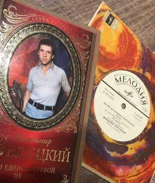 Книга + виниловая пластинка В.Высоцкий