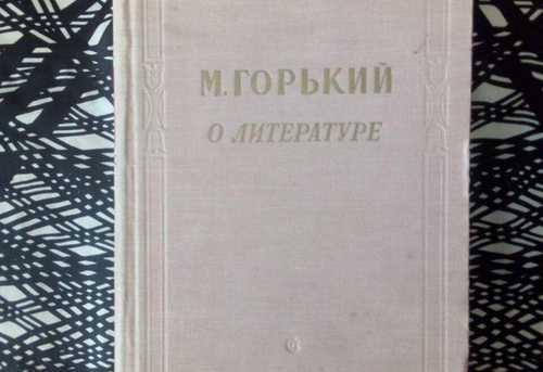 Книга. М.Горький о литературе. 1955г