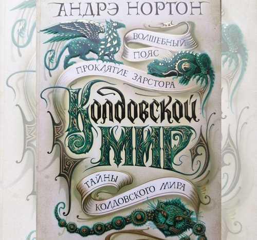 Книга А.Нортон Колдовской мир