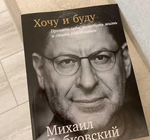 Книга хочу и буду лабковский