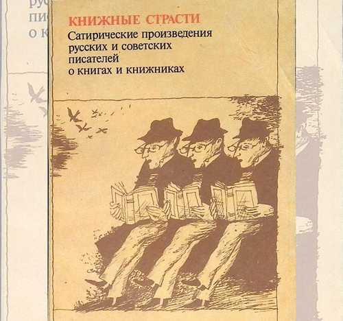 Книжные страсти