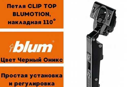 Петли blum 110 с доводчиком (цвет черный оникс)