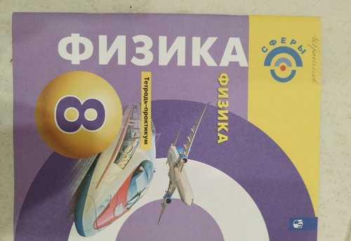Тетрадь практикум по физике 8 класс
