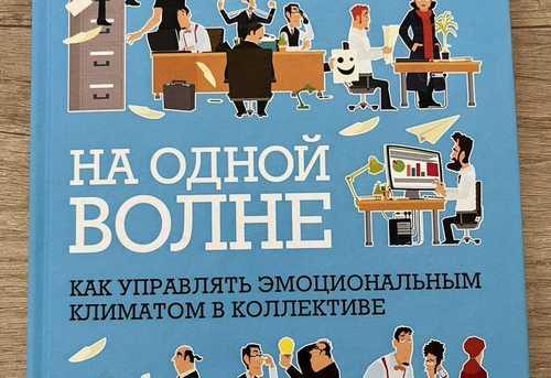 Книга «На одной волне»