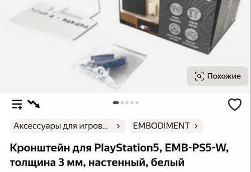 Кронштейн на стену для PlayStation5