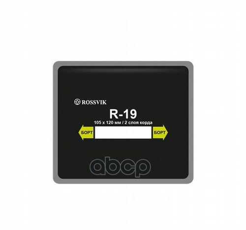 Пластыри R-19, холодные, 105х120, 2 сл., 10 шт
