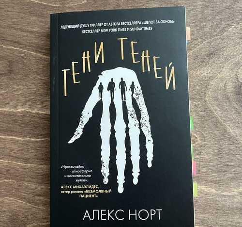 Тени теней (Алекс Норт)