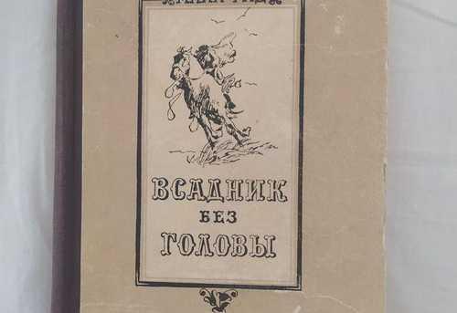 Книга. Всадник без головы. Майн-Рид