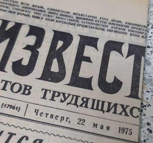 Газета 22 мая 1975г. Известия