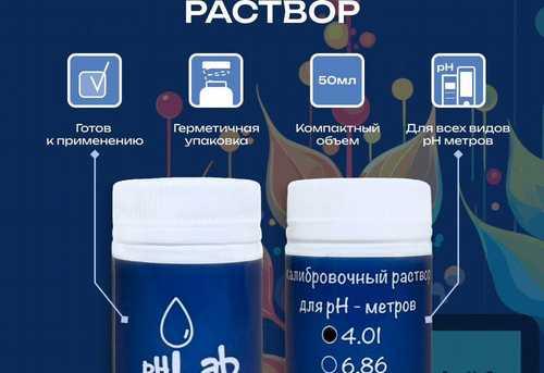 PHLab Калибровочный раствор 4.01