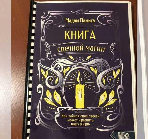 Книга свечной магии