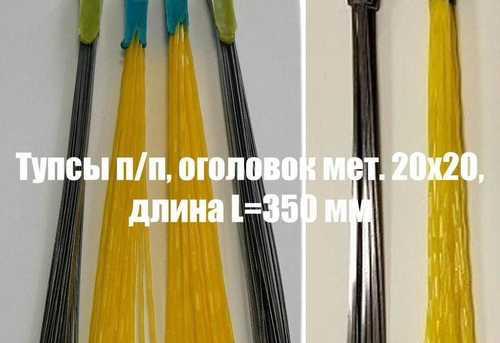 Тупсы п/п, оголовок мет. 20х20, длина L350 мм