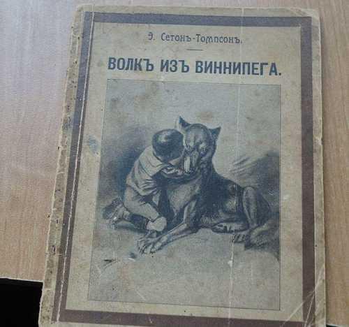 7241 Сетон-Томпсон. Волк из Виннипега. М Типографи