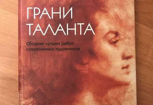 Рашель Рубин Вольф "Грани таланта"