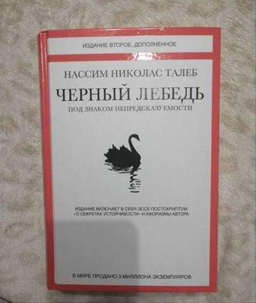 Книга Чёрный лебедь Н.Талеб