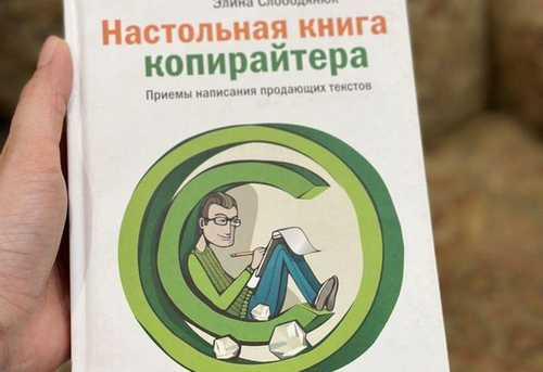 2) Настольная книга копирайтера Элина Слободянюк