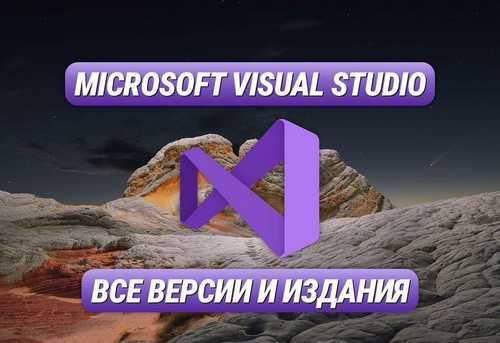 Microsoft Visual Studio Ключи официальные