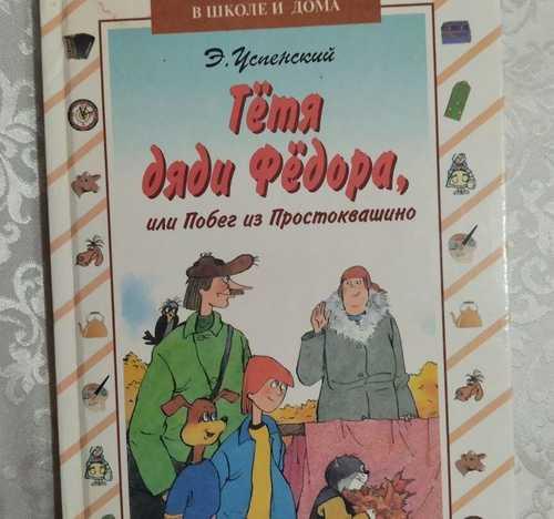 Книга Э. Успенский Тётя дяди Федора