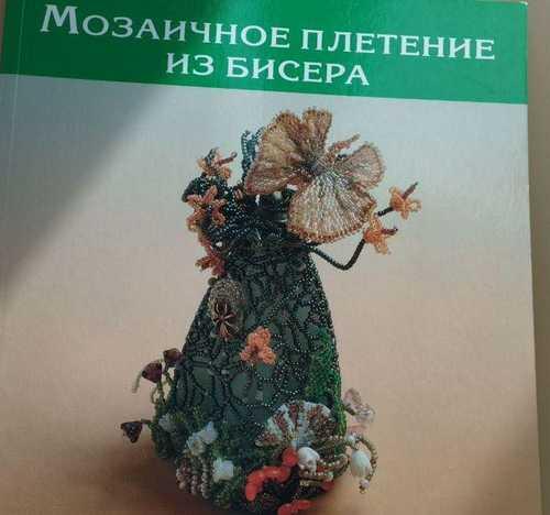 Книга мозаичное плетение из бисера Д. Фицджералд