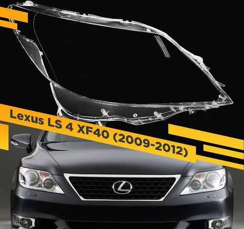 Стекло для фары Lexus LS 4 (XF40) 2009-2012 Правое