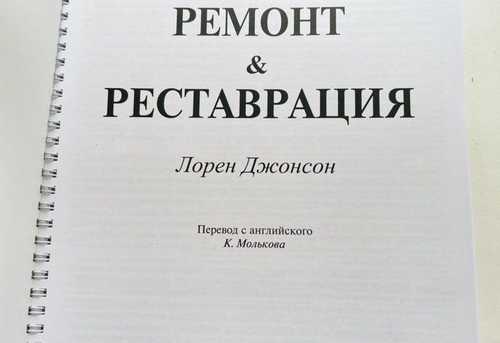 Книга «Ремонт и реставрация»