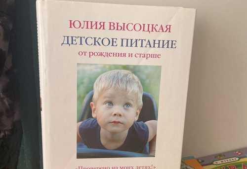 Книга о детском питании Юлии Высоцкой