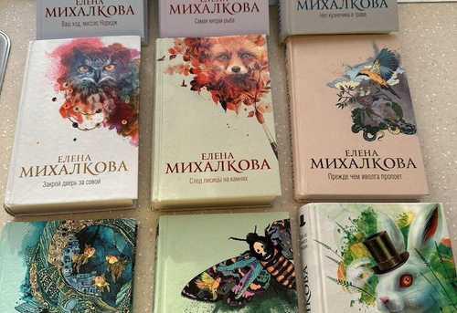 Елена Михалкова книги