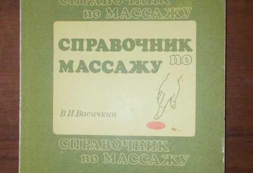 Справочник по массажу