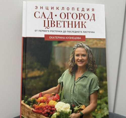 Энциклопедия Сад. Огород. Цветник, Кузнецова Е