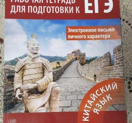 Рабочая тетрадь для подготовки к ЕГЭ по китайскому