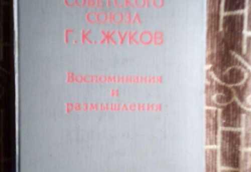 Книга Г. К. Жуков 1971год