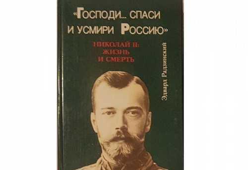 Радзинский Э. Господи спаси и усмири Россию -1993