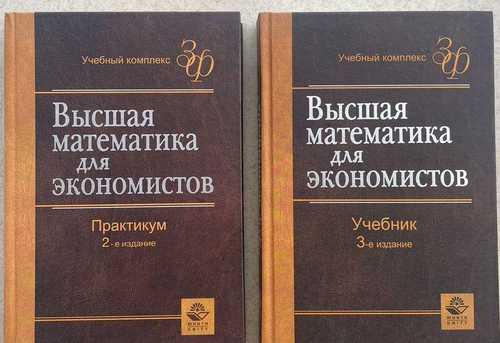 Высшая математика для экономистов. Кремер