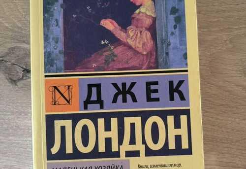 Книга "маленькая хозяйка большого дома" Д. Лондон