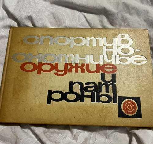 Книга с подписью спортивное и охот. оружие 1965 г