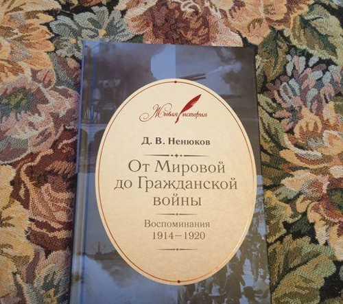 Ненюков. От Мировой до Гражданской войны