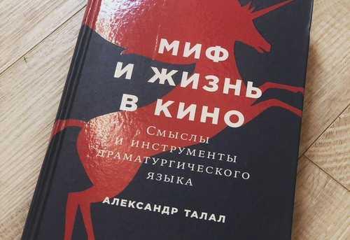 Миф и жизнь в кино. Александр Талал